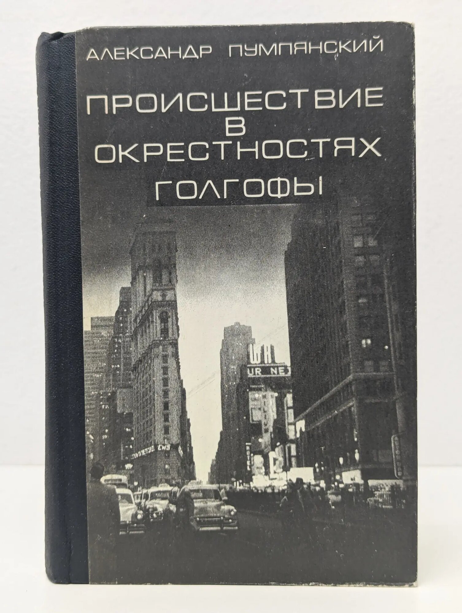 Происшествие в окрестностях Голгофы Пумпянский Александр Борисович 1984