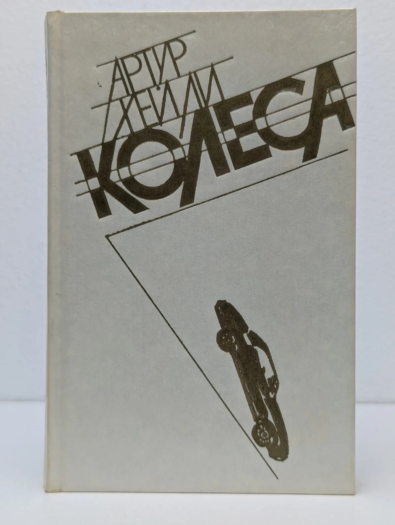 Колеса Хейли Артур 1985