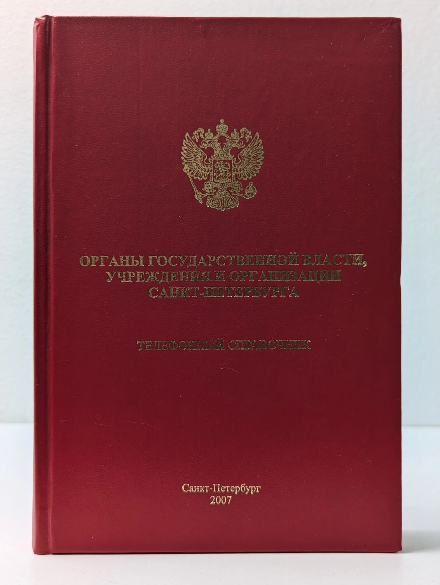 Органы государственной власти, учреждения и организации Санкт-Петербурга Сборник 2007