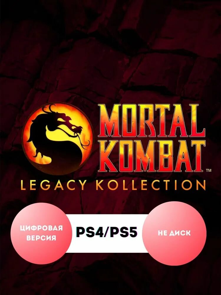 Игра Mortal Kombat: Legacy Kollection PS4 & PS5