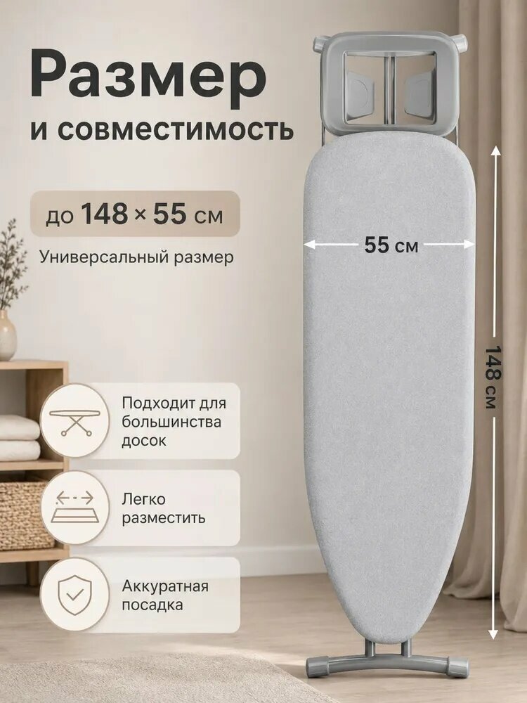 Чехол для гладильной доски, 148 см х 55 см