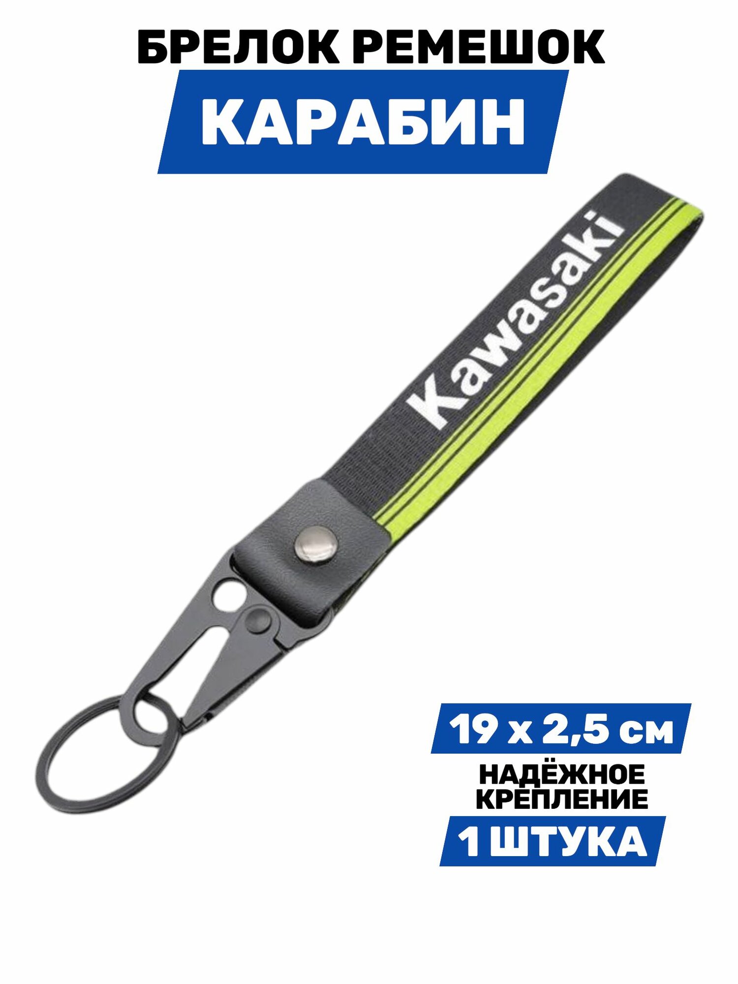Брелок ремешок для ключей на карабине Kawasaki тканевый ремувка