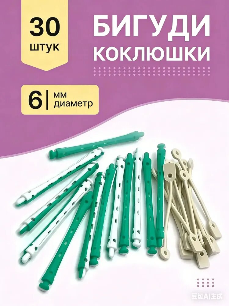 Бигуди, диаметр 6 мм, 30 шт