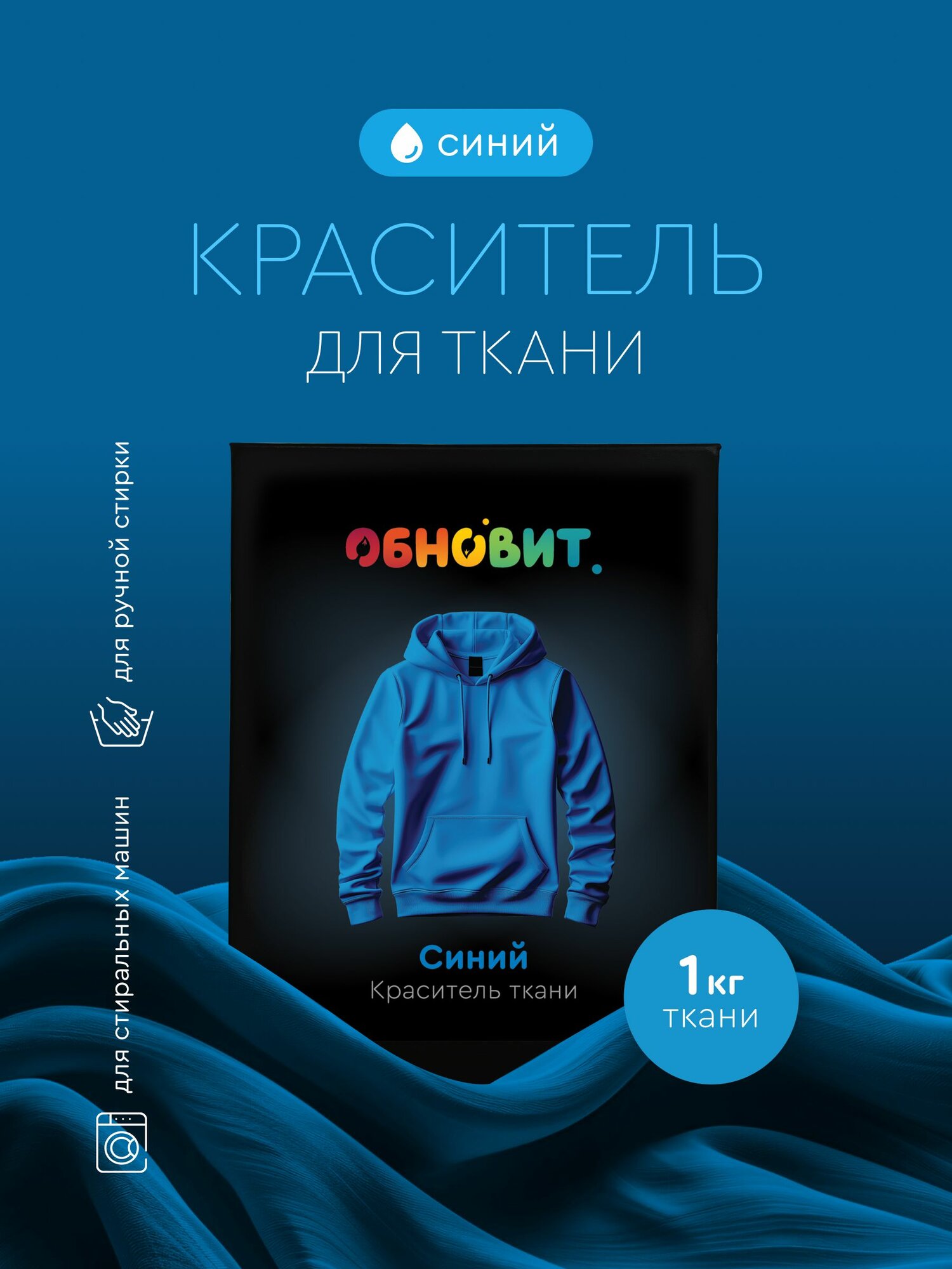 Краска для ткани Обновит Синий 20 г конверт