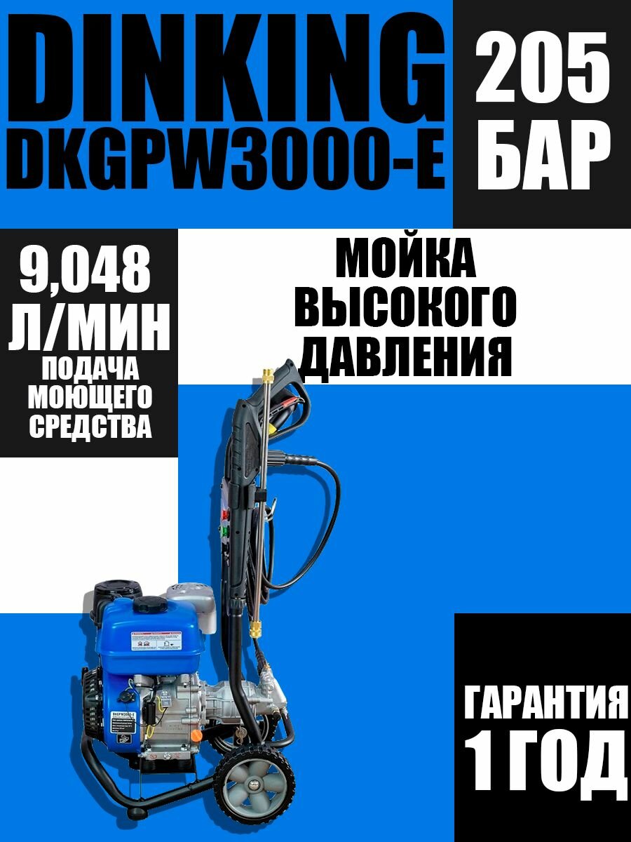 Мойка высокого давления Dinking DKGPW3000-E, бензиновый двигатель, 205 Бар, 540л/ч — фото 1