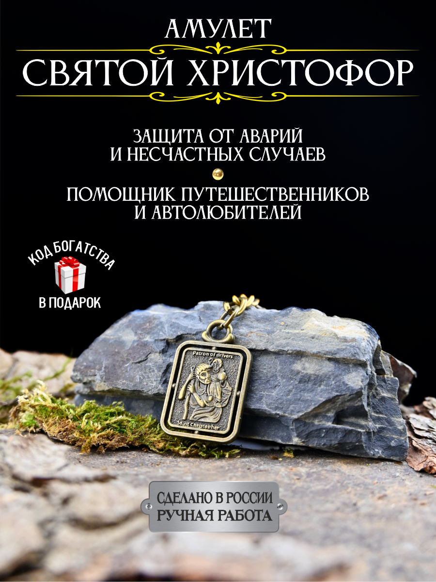 Оберег в машину от аварий Святой Христофор, талисман водителя