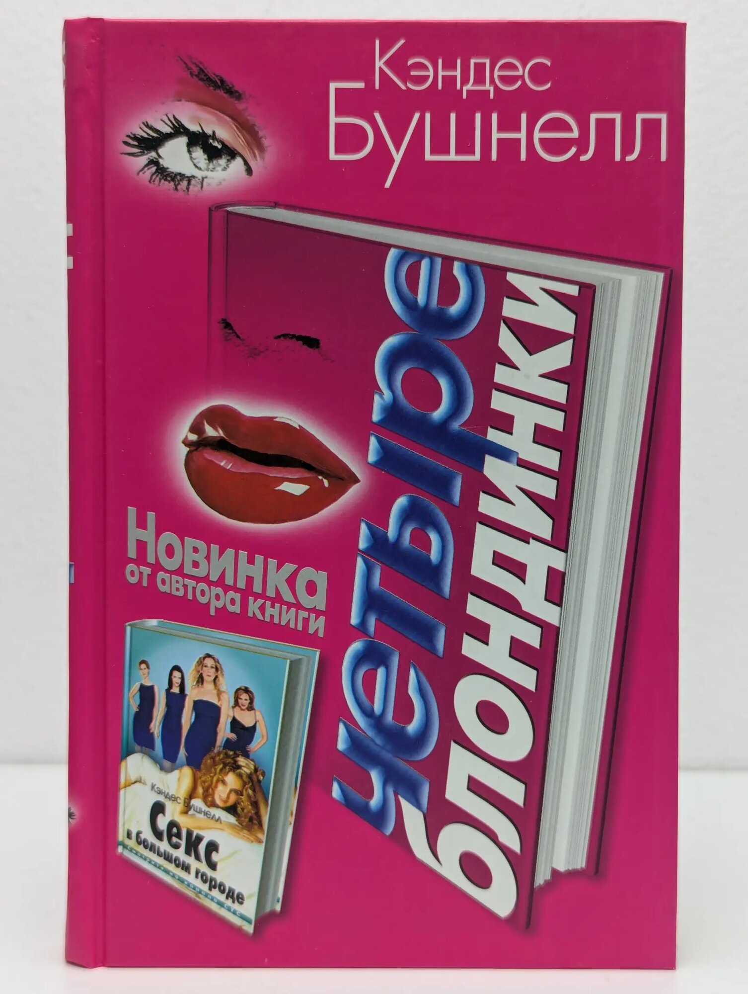 Четыре блондинки Бушнелл Кэндес 2004
