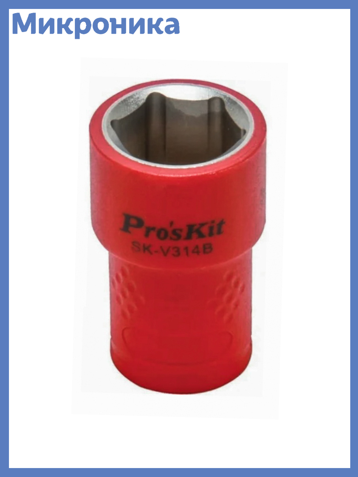 Торцевая головка Proskit SK-V314B, изолированная, 3/8", 14мм