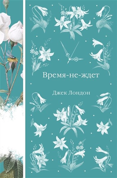 Лондон Дж. Время-не-ждет (книга #38)