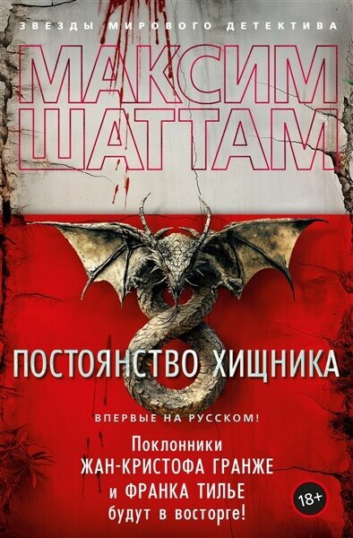 Шаттам М. Постоянство хищника