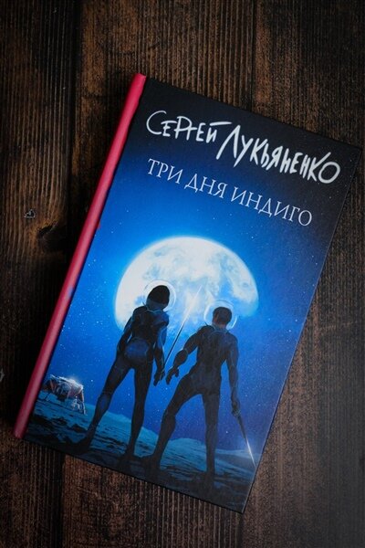 Лукьяненко С. В. Три дня Индиго — фото 1