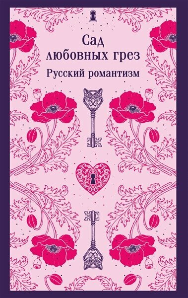 Сад любовных грез. Русский романтизм