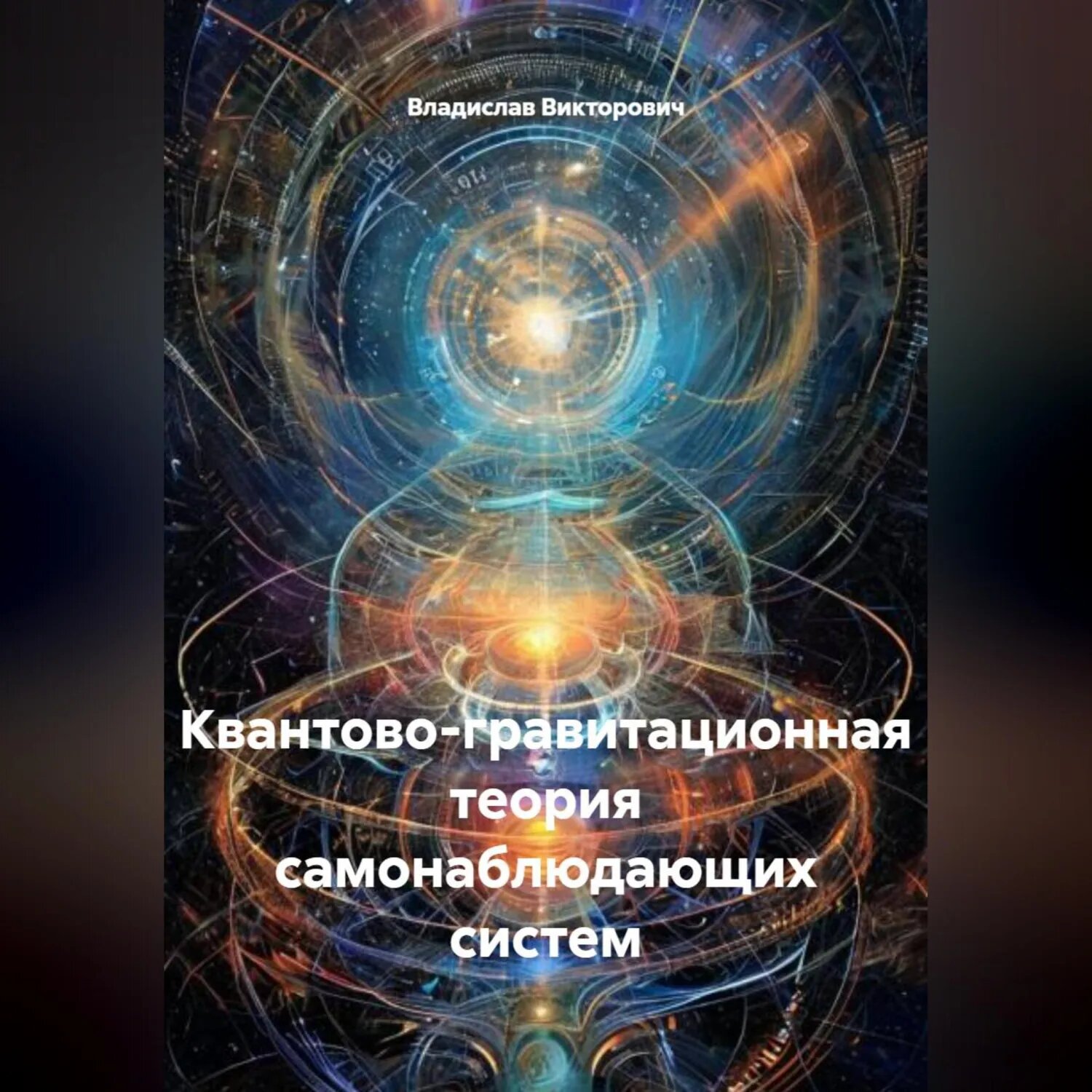 Квантово-гравитационная теория самонаблюдающих систем [Аудиокнига]