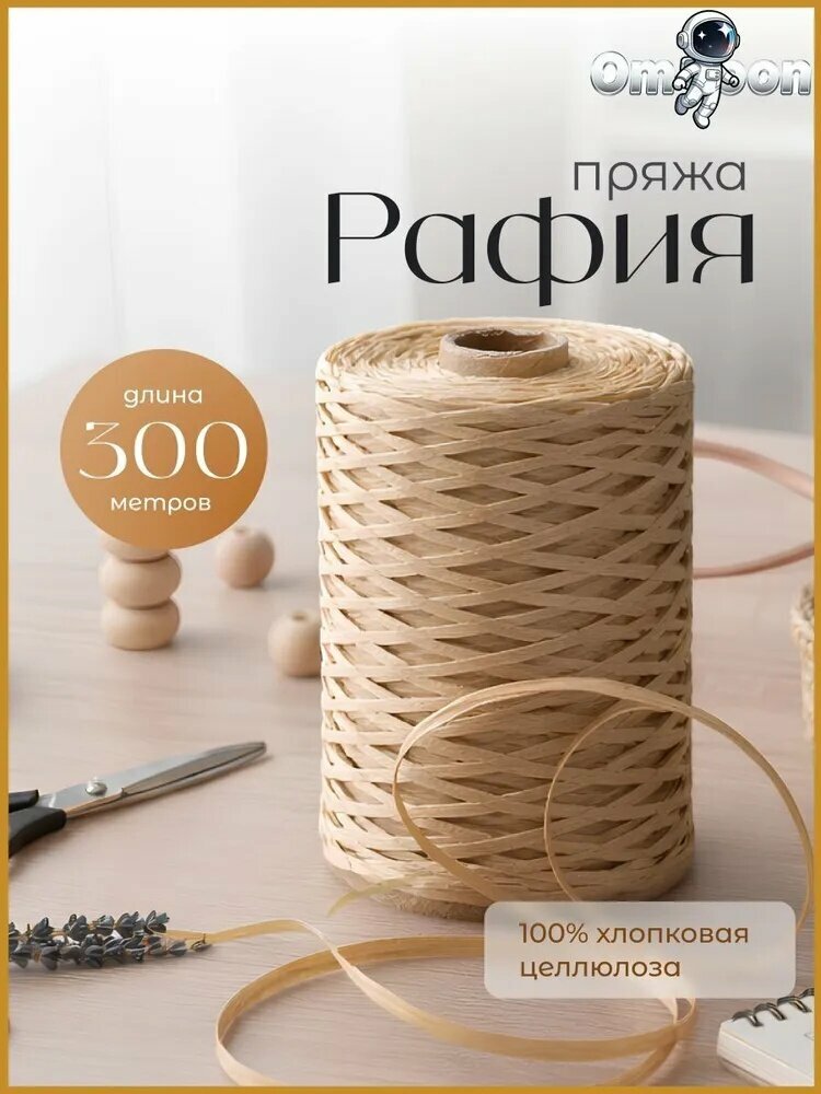 Бежевая рафия для вязания, бестселлер, 300 метров