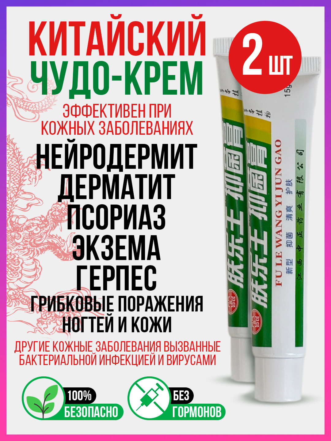 Китайская негормональная чудо мазь для проблемной кожи. Крем уходовый увлажняющий при трещинах, псориазе, экземе, дерматите, акне и прыщах, зуде и шелушении, антисептический и успокаивающий эффект
