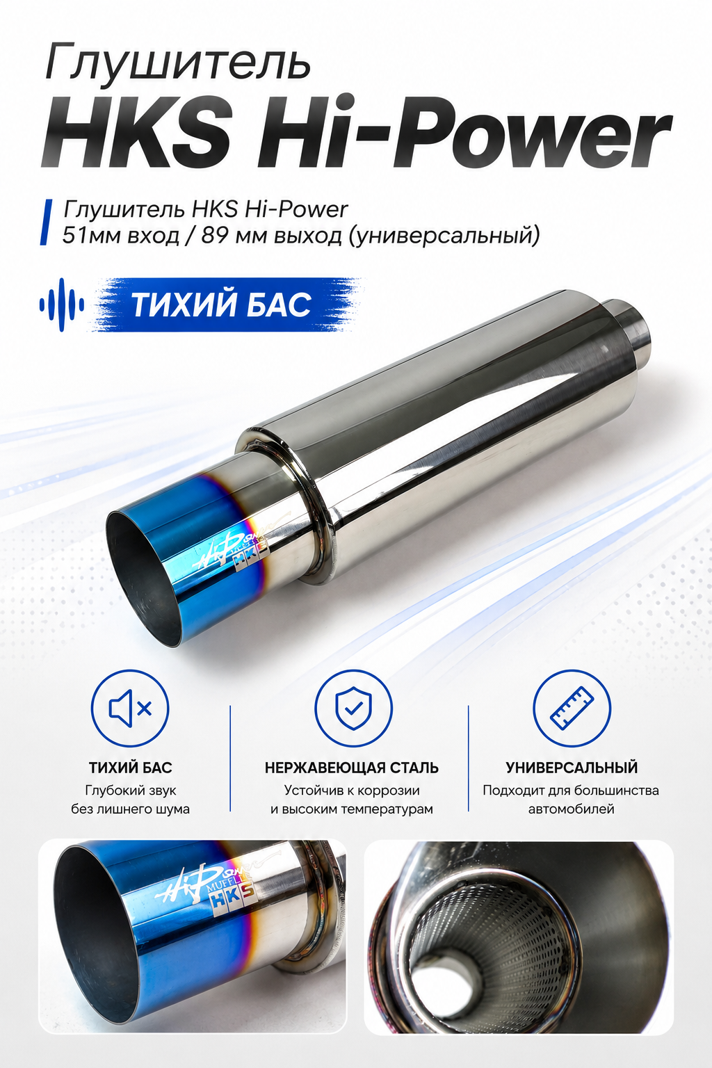 Глушитель HKS Hi-Power 51 мм вход / 89 мм выход (универсальный) тихий бас / бочка / банка