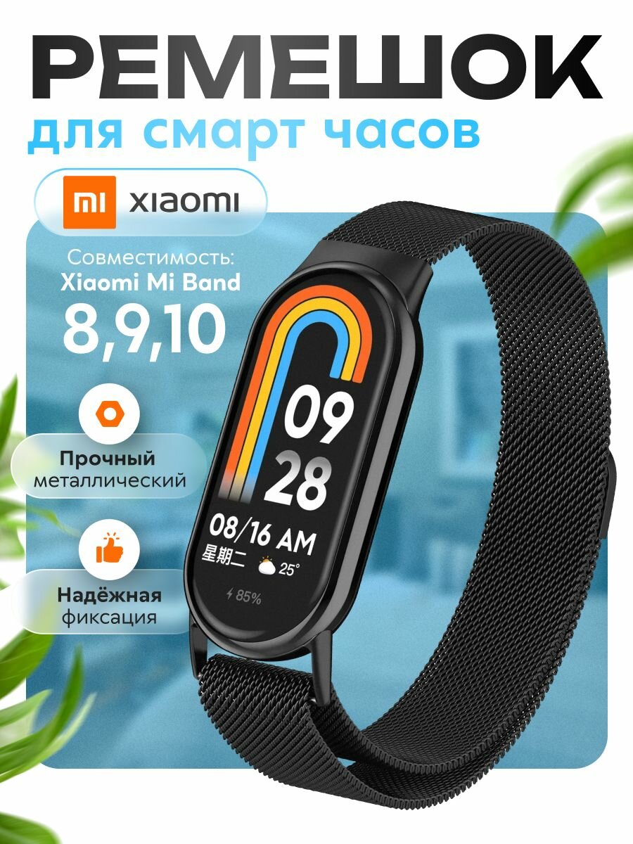 Металлический ремешок для фитнес-браслета Xiaomi Mi Band 8/9/10, черный. Миланская петля с магнитным креплением для умных (смарт) часов, сменный браслет мужской и женский.