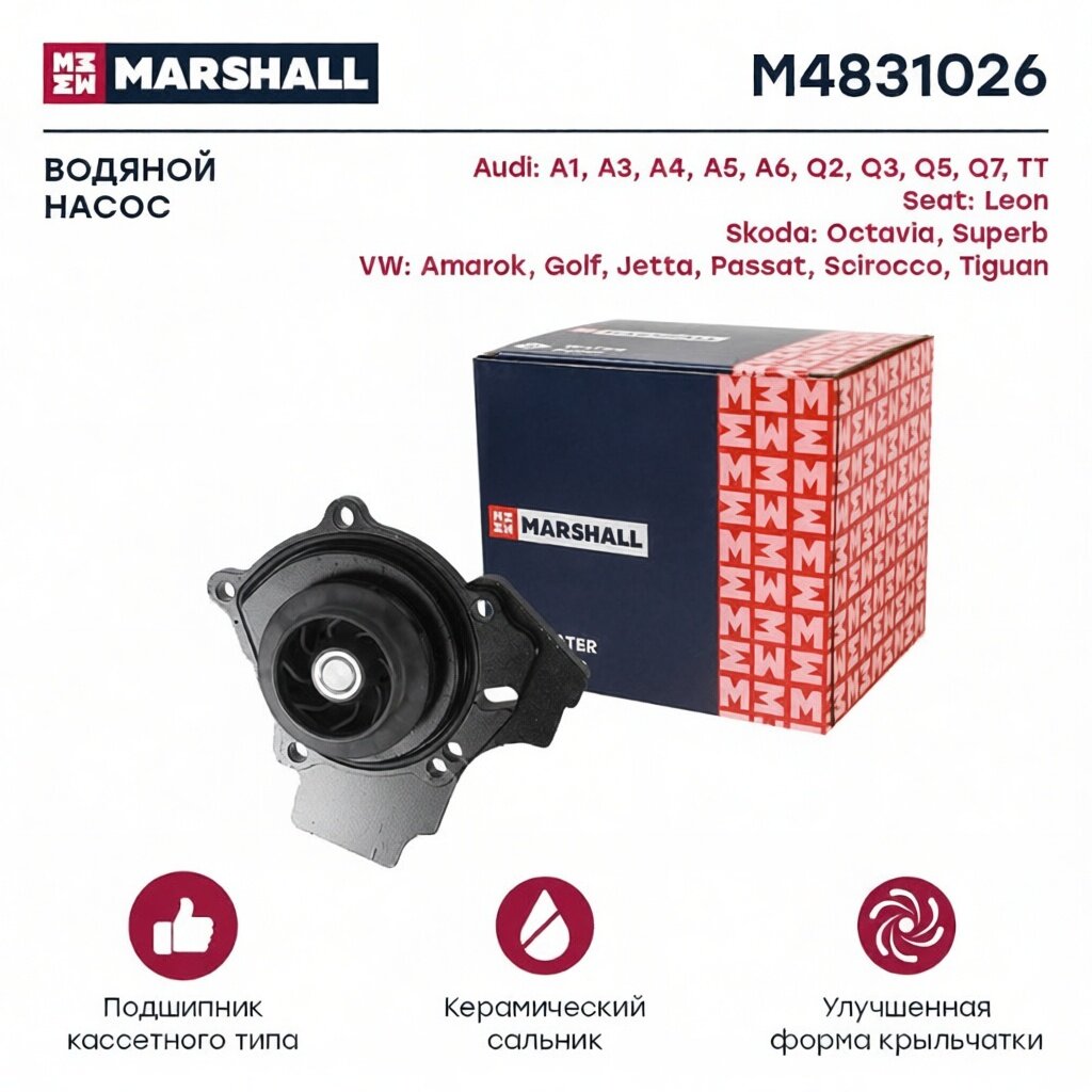 Помпа водяная Audi A3 8V 12- A4 B8 13- Skoda Octavia A7 12- VW Golf VII 13- M4831026 MARSHALL арт.