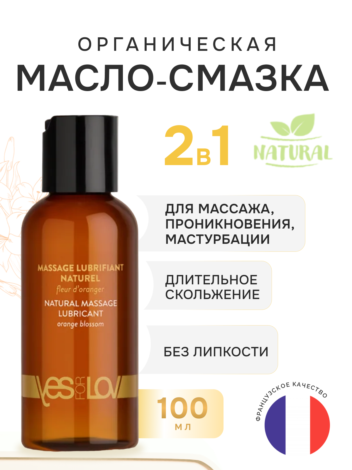 Массажная смазка YESforLOV Natural Lubricant Orange Blossom, 100 мл