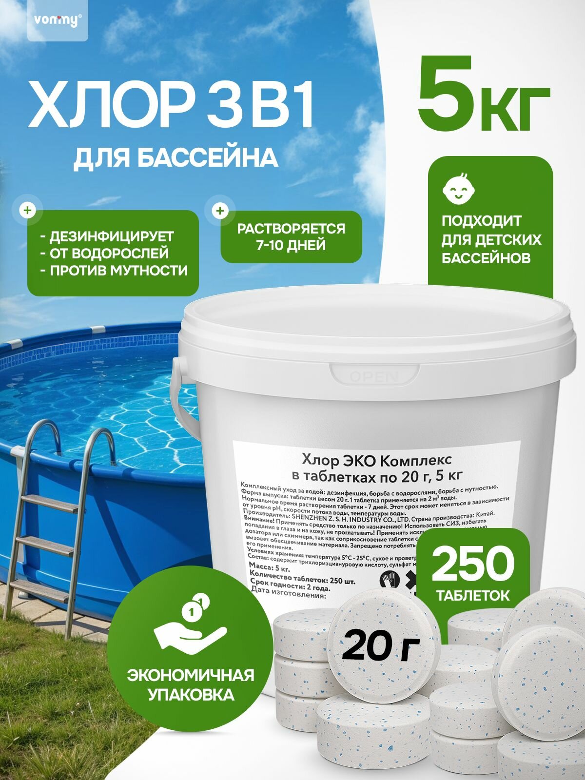 Эконом Хлор Комплекс, 5 кг (250 таблеток по 20 г). Медленнорастворимая химия 3-в-1 (хлор, средство против водорослей, коагулянт против мутности) для длительной дезинфекции бассейна