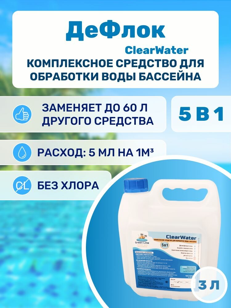 Химия для бассейнов ДеФлок средство дезинфицирующее, жидкое для очистки воды 5в1, канистра 3 литра