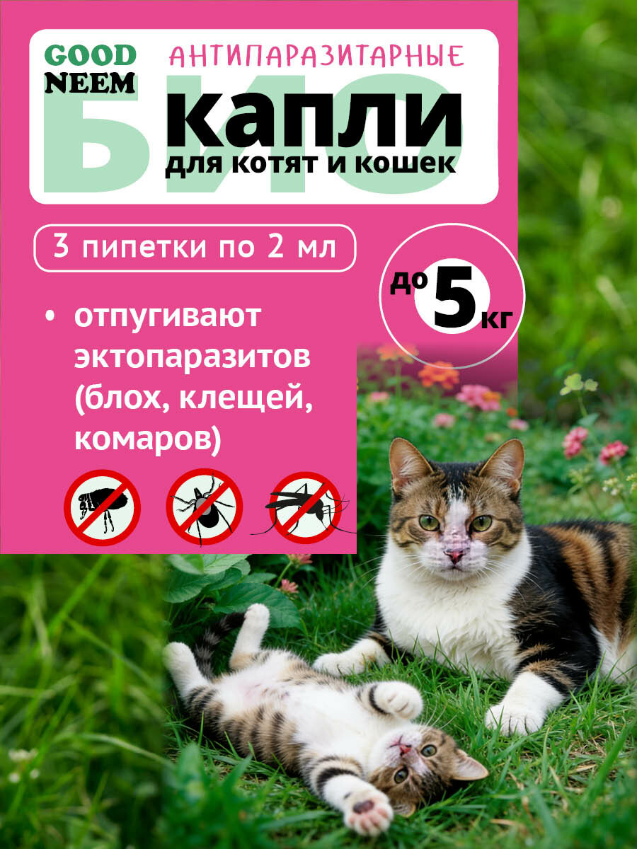 GOOD NEEM Антипаразитарные БИО капли для котят , кошек и собак весом до 5 кг от блох и клещей (3 пипетки*1мл)