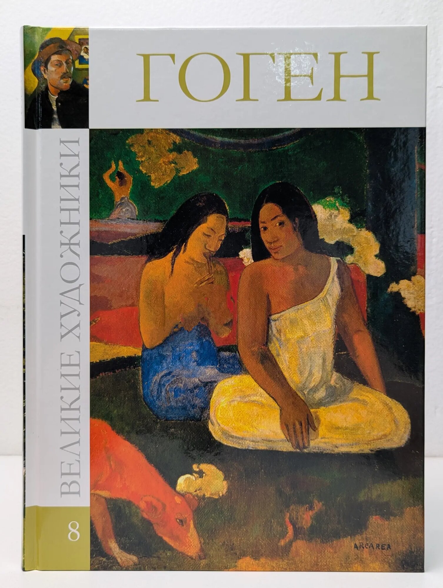 Великие художники. Том 8. Поль Гоген Барагамян Анаит Арменаковна (ред.) 2009