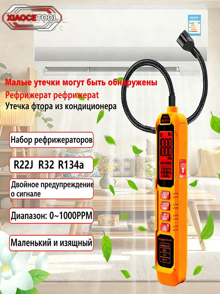 Течеискатель для кондиционеров XIAOCE TOOL, галогенный, от 0 до 1000PPM