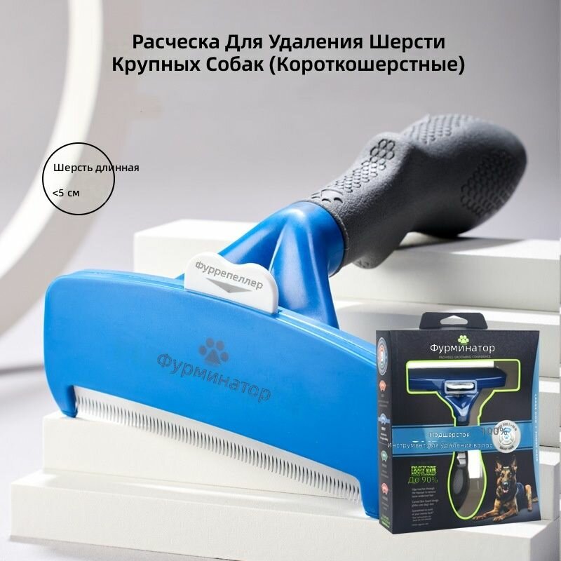 Расческа для вычесывания шерсти FURminator, для короткошерстных крупных собак 23-41 кг, синяя