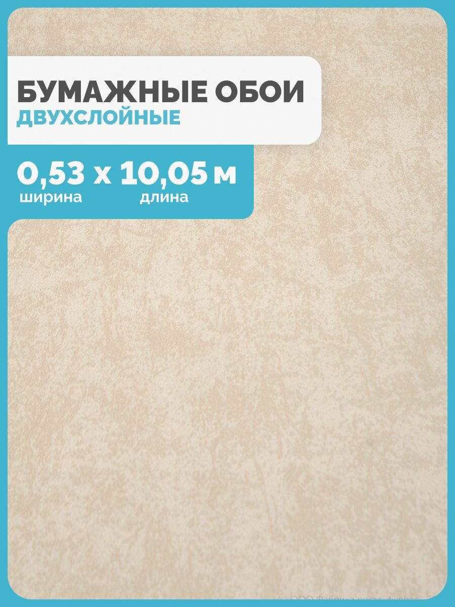 Обои бумажные рельефные дуплекс/Белорусские обои, коллекция Техас, рулон 0.53х10.05 м, бежевый, без подгона