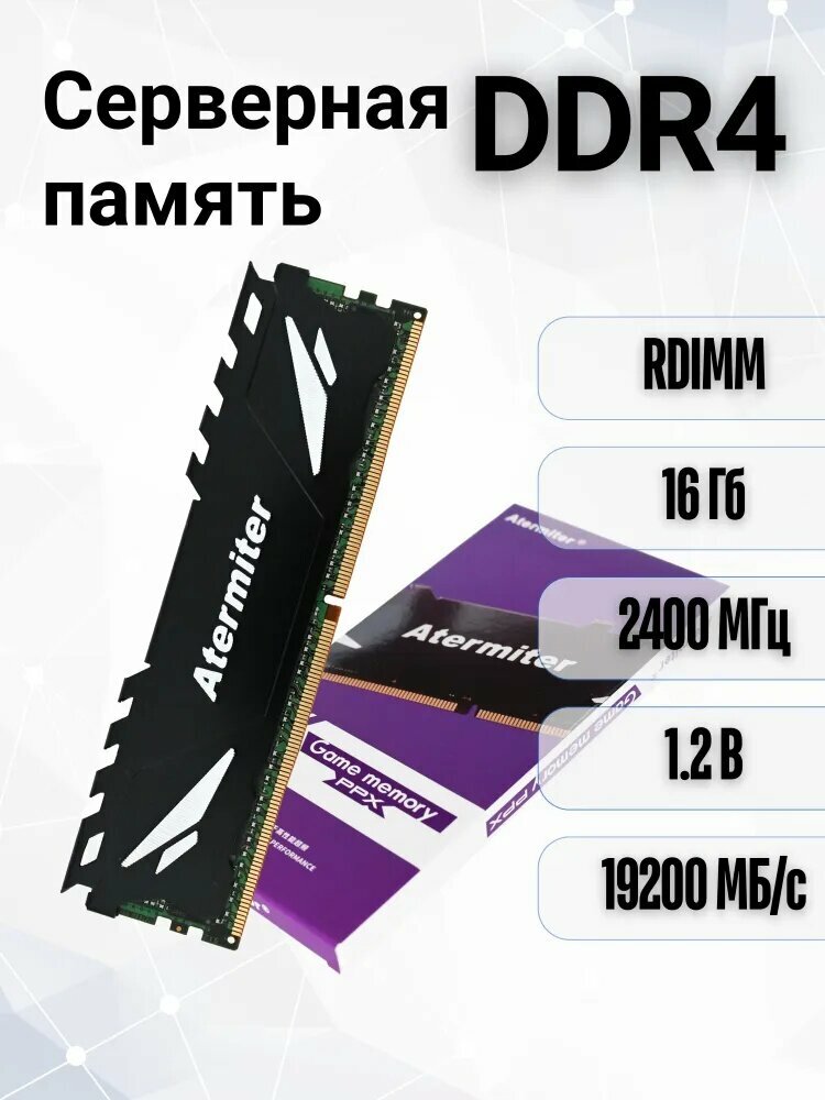 Atermiter Оперативная память DDR4, 2400 МГц, 1 x 16 ГБ (PC4-19200-16G2400-ECC)