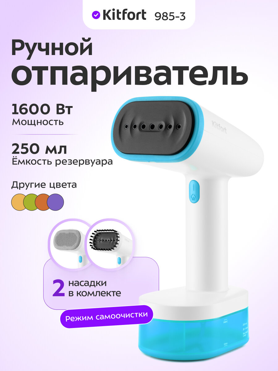 Ручной отпариватель Kitfort КТ-985-3 бирюзовый