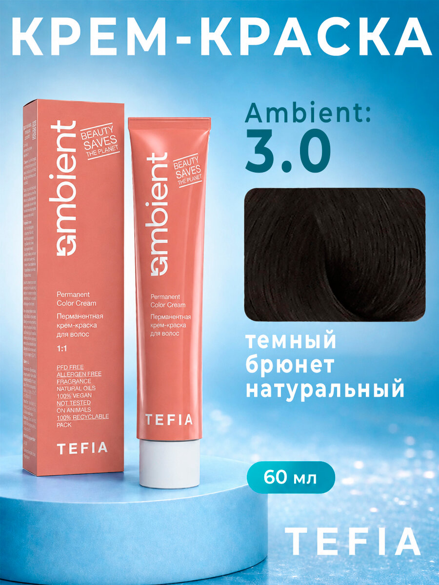 Крем-краска Tefia Ambient 3.0, без аммиака, полустойкая, для волос