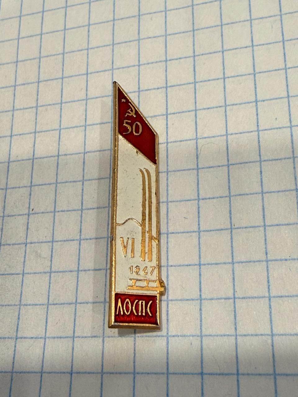 Значок "лоспс 1967"