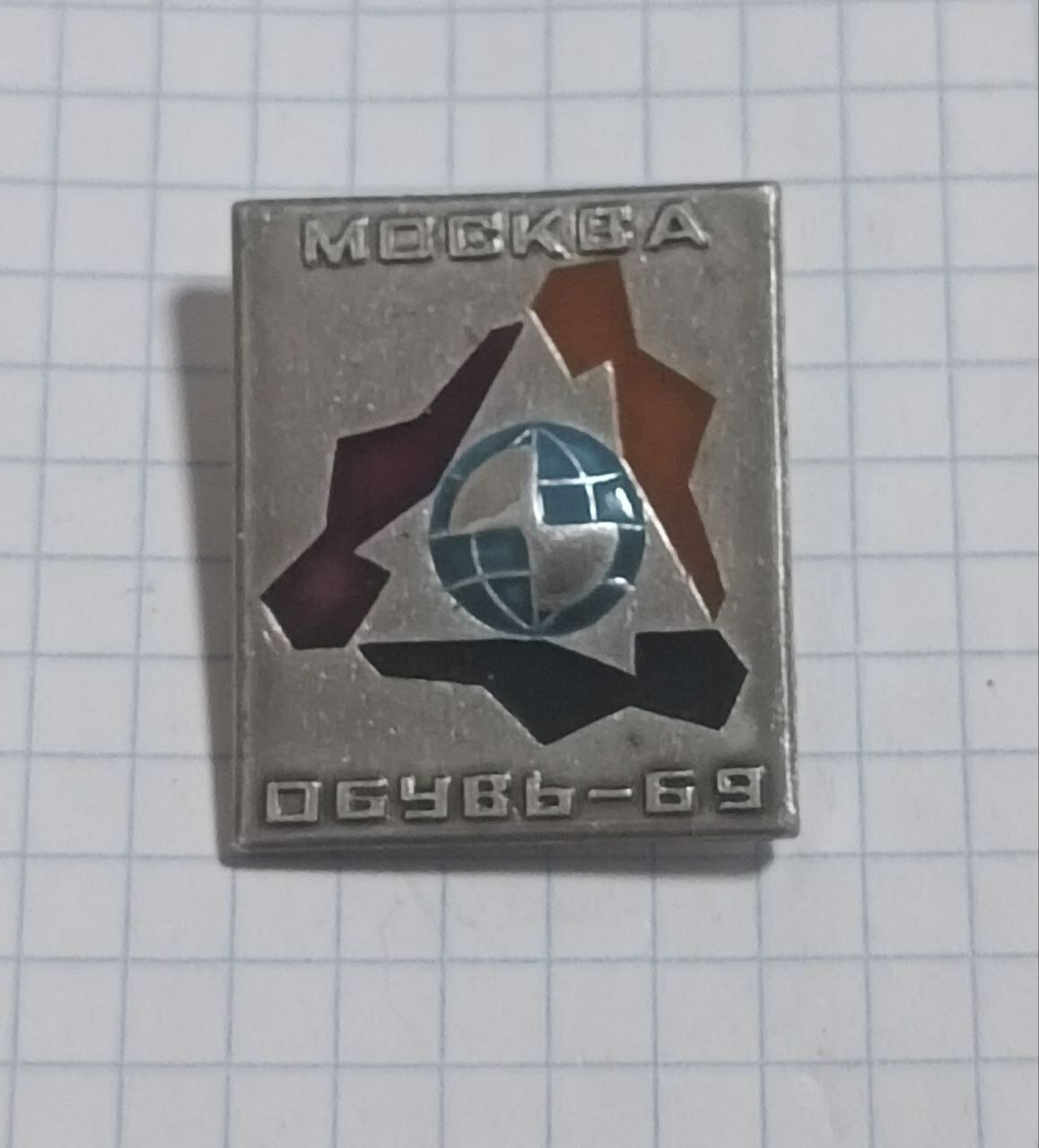 Значок "Москва Обувь-69"