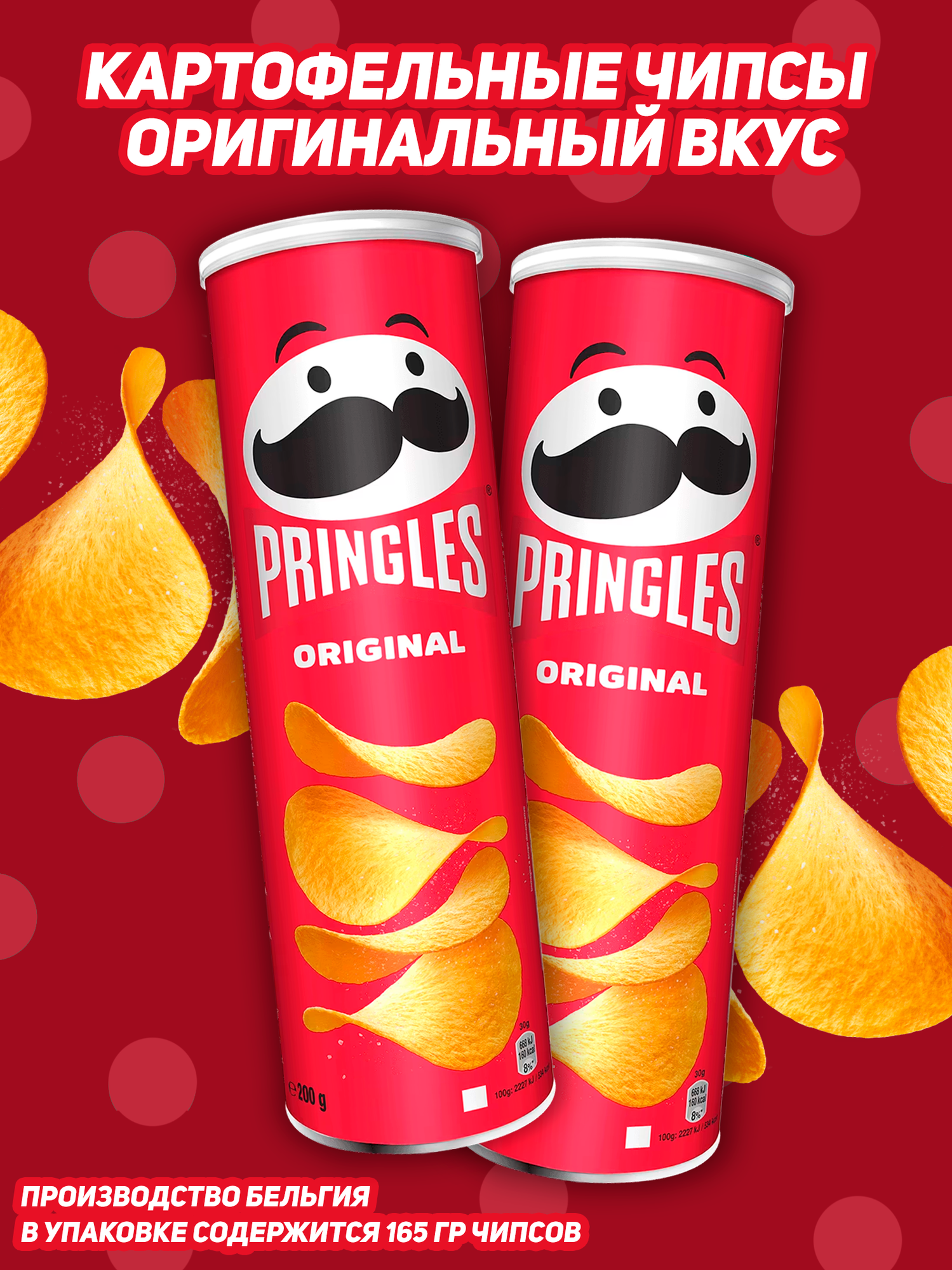 Картофельные чипсы Pringles Original, 165 гр, 2 шт