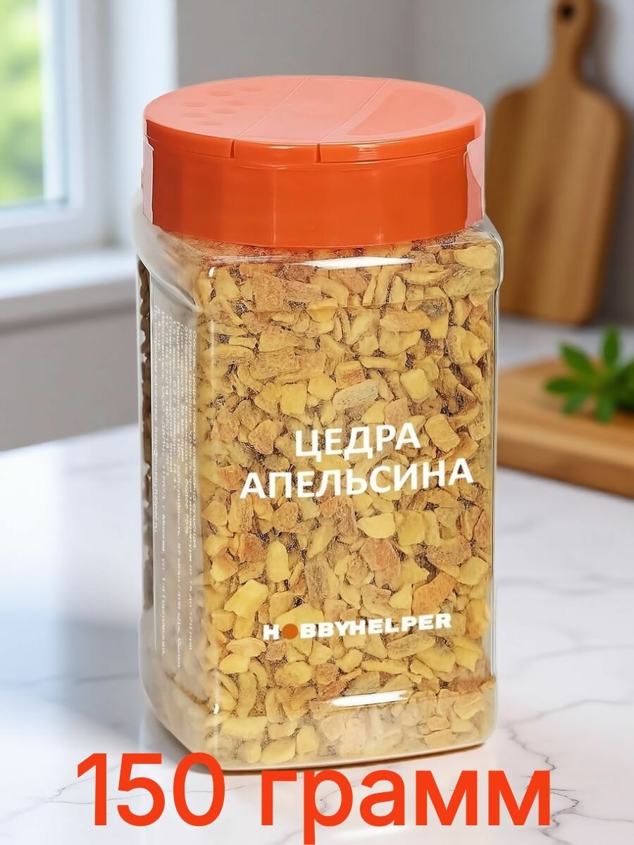 Сушеная цедра апельсина HOBBYHELPER, для выпечки и десертов, в пластиковой банке, 150 г