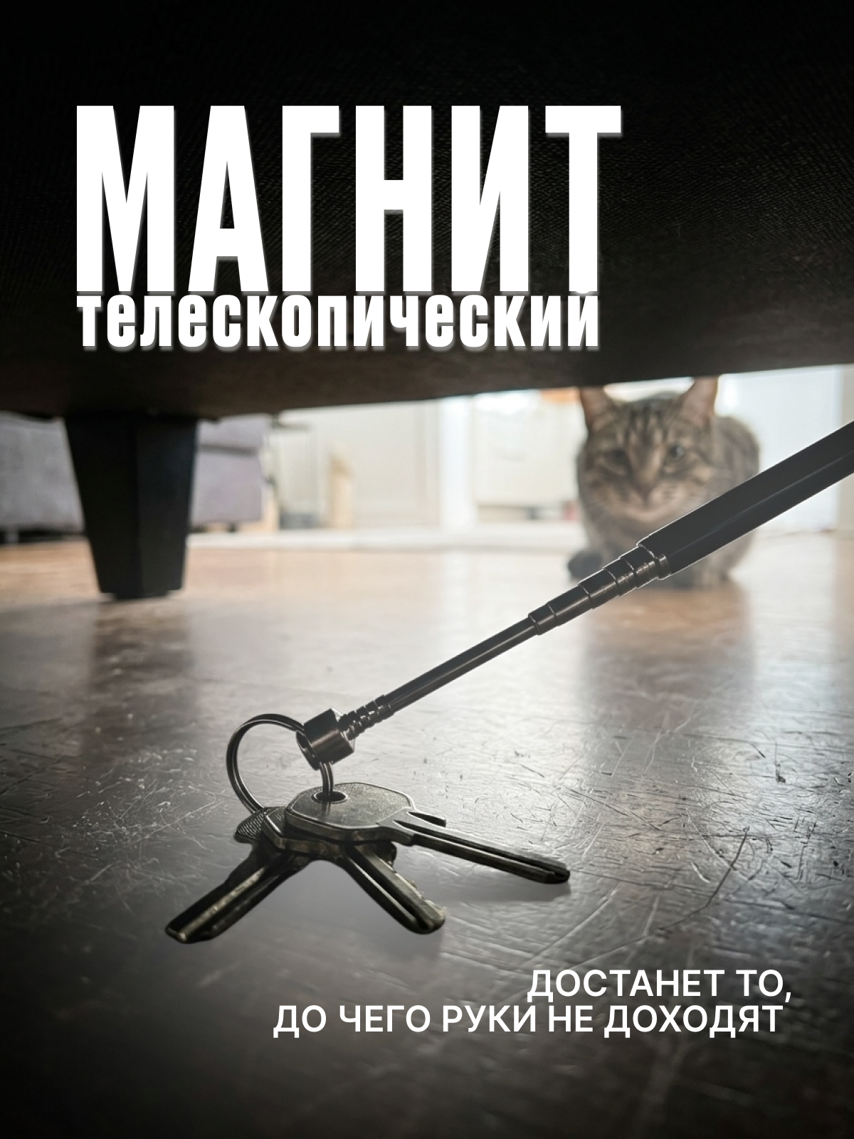 Магнит телескопический, ручка-указка для захвата болтов и ключей