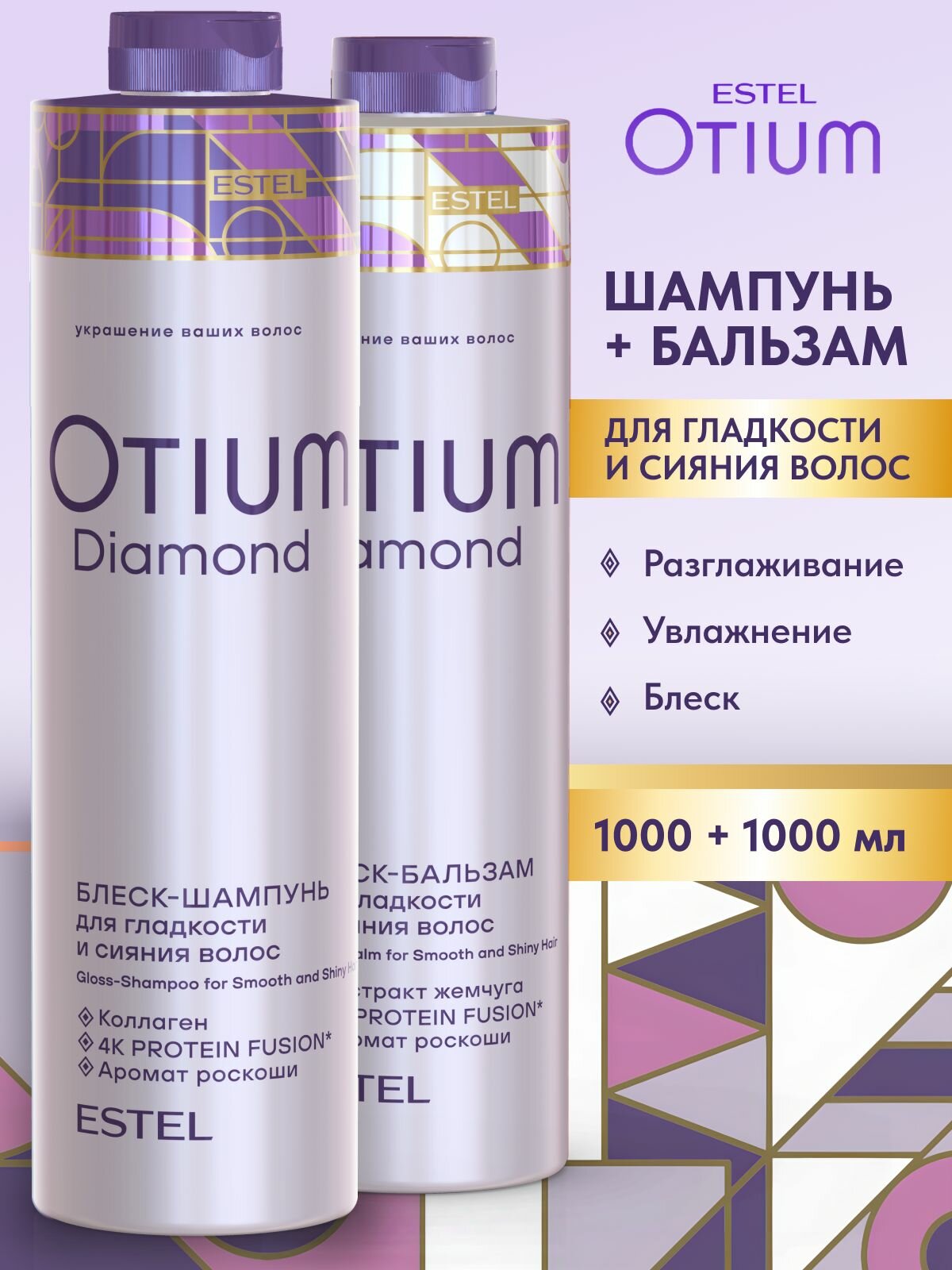 ESTEL PROFESSIONAL Профессиональный набор для гладкости и блеска волос с колагеном, антистатик эффект OTIUM DIAMOND (1000 + 1000мл)