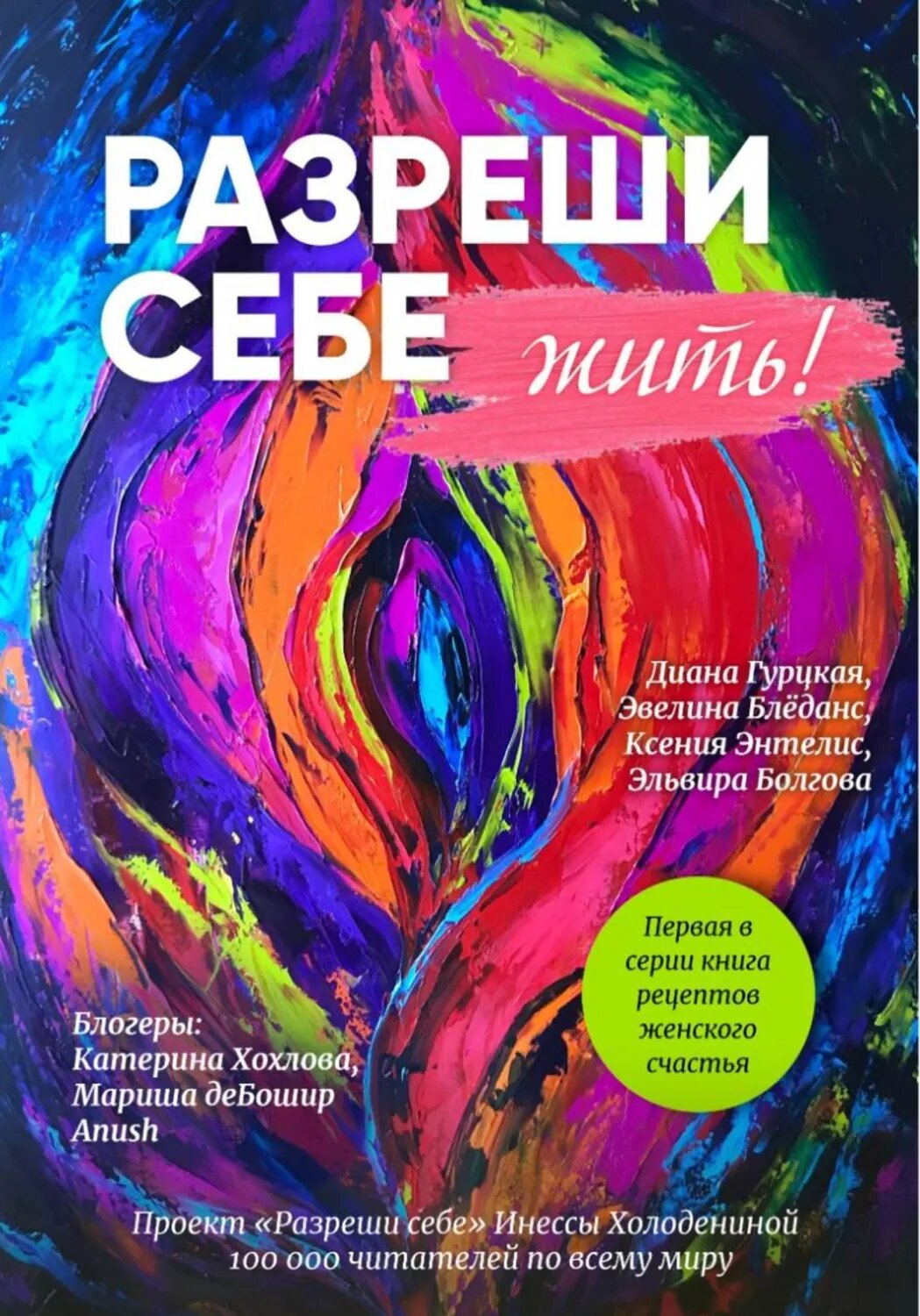 Разреши себе жить [Цифровая книга]