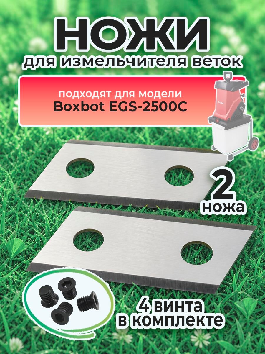 Комплект ножи + винты для модели Боксбот, насадка на измельчитель, ширина 30мм