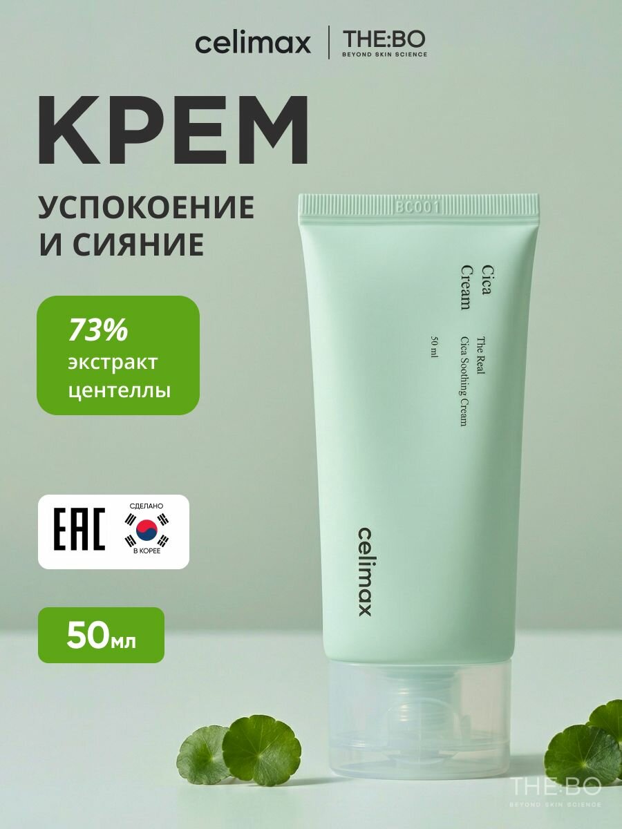 Celimax Легкий безмасляный крем с экстрактом центеллы, 50мл / Селимакс The Real Cica Soothing Cream 50 мл
