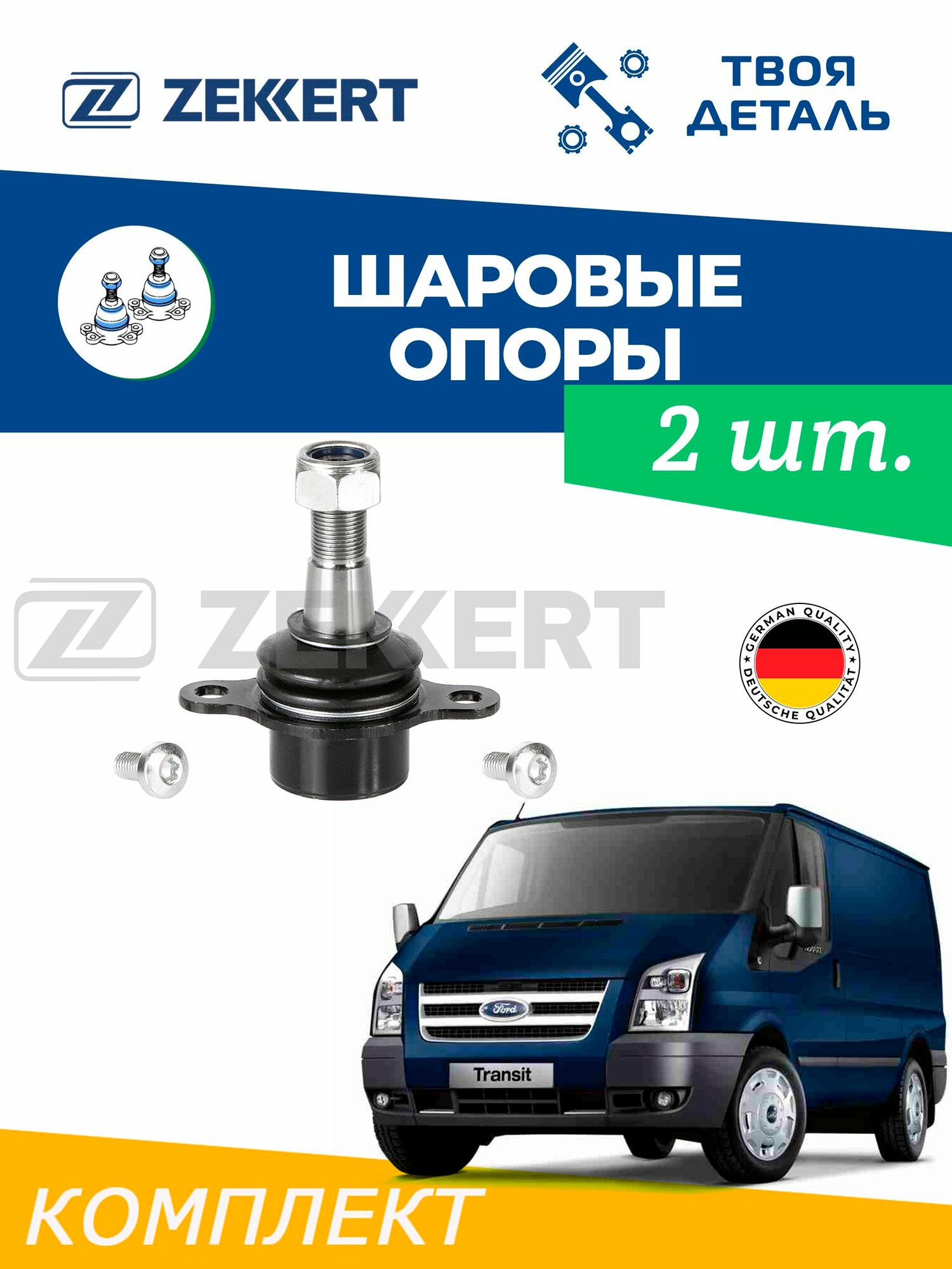 Шаровые опоры на Ford Transit см по VIN / Transit Tourneo