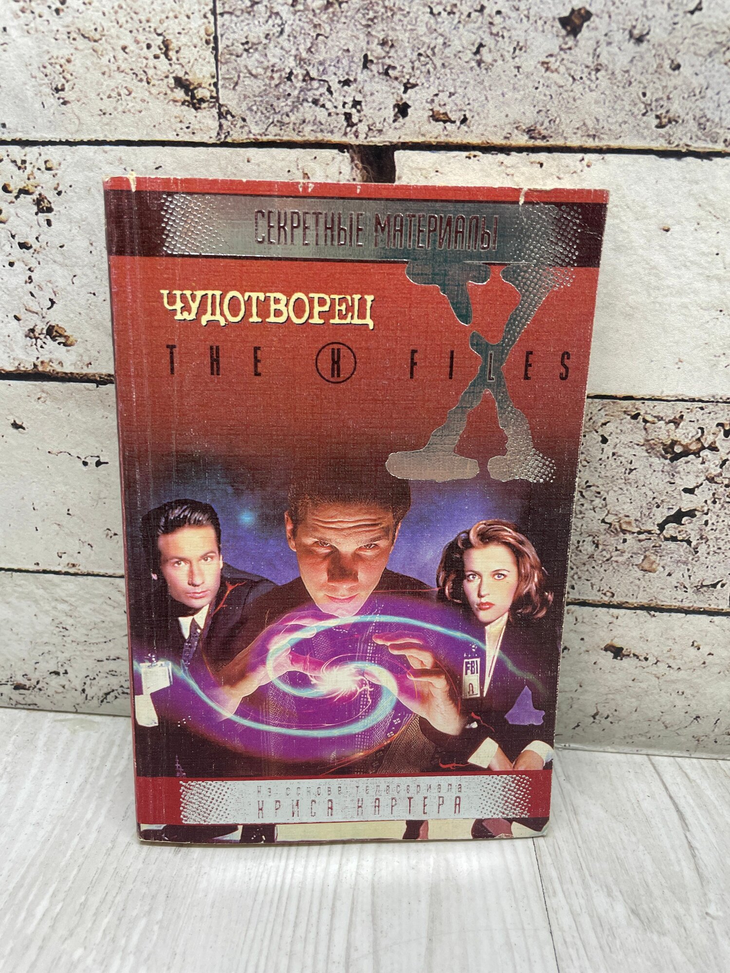 Секретные материалы. Чудотворец. АСТ, Terra Fantastica 2000 г