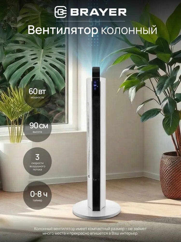 Вентилятор напольный колонный BRAYER BR4952WH бесшумный,3 скорости, высота 74см, мощность 50 Вт, белый