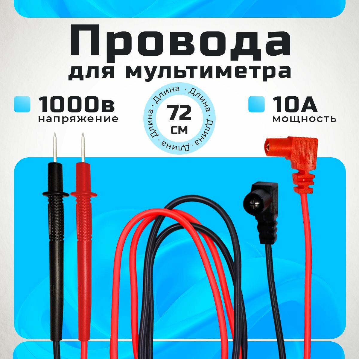 Провода для мультиметра, щупы для мультиметра, токоизмерительные DT, 72 см, 1000В, 10 А, 2 шт.