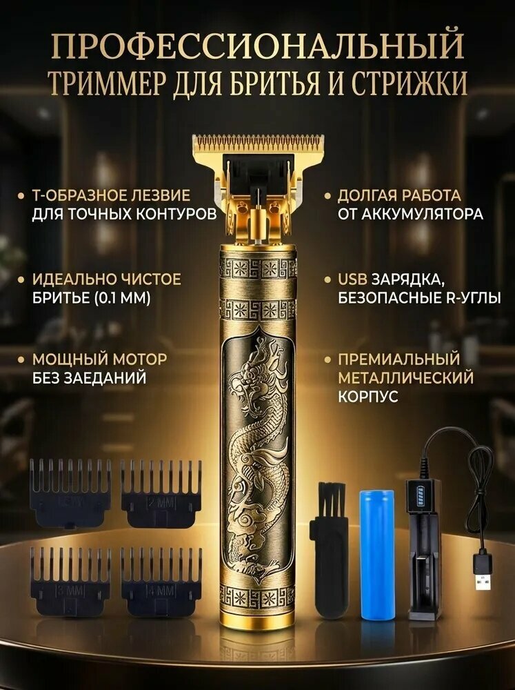 Машинка для стрижки Машинка для стрижки волос и бороды беспроводная триммер мужской для тела и интимной зоны электробритва с насадками аккумулятор 18650 USB зарядка, золотой