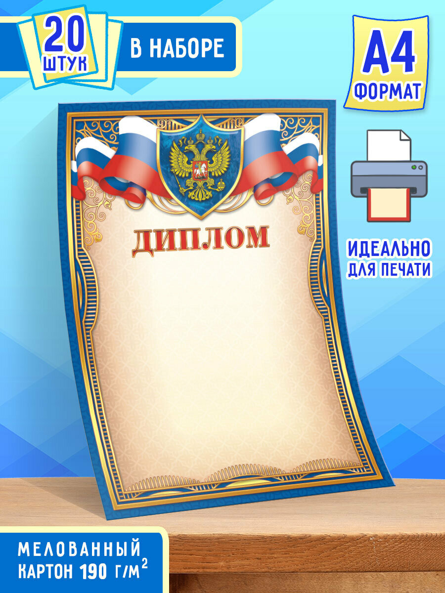 Диплом наградной с гербом 20 шт А4