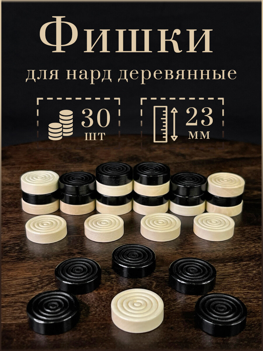 Фишки для нард деревянные Partida 23 мм