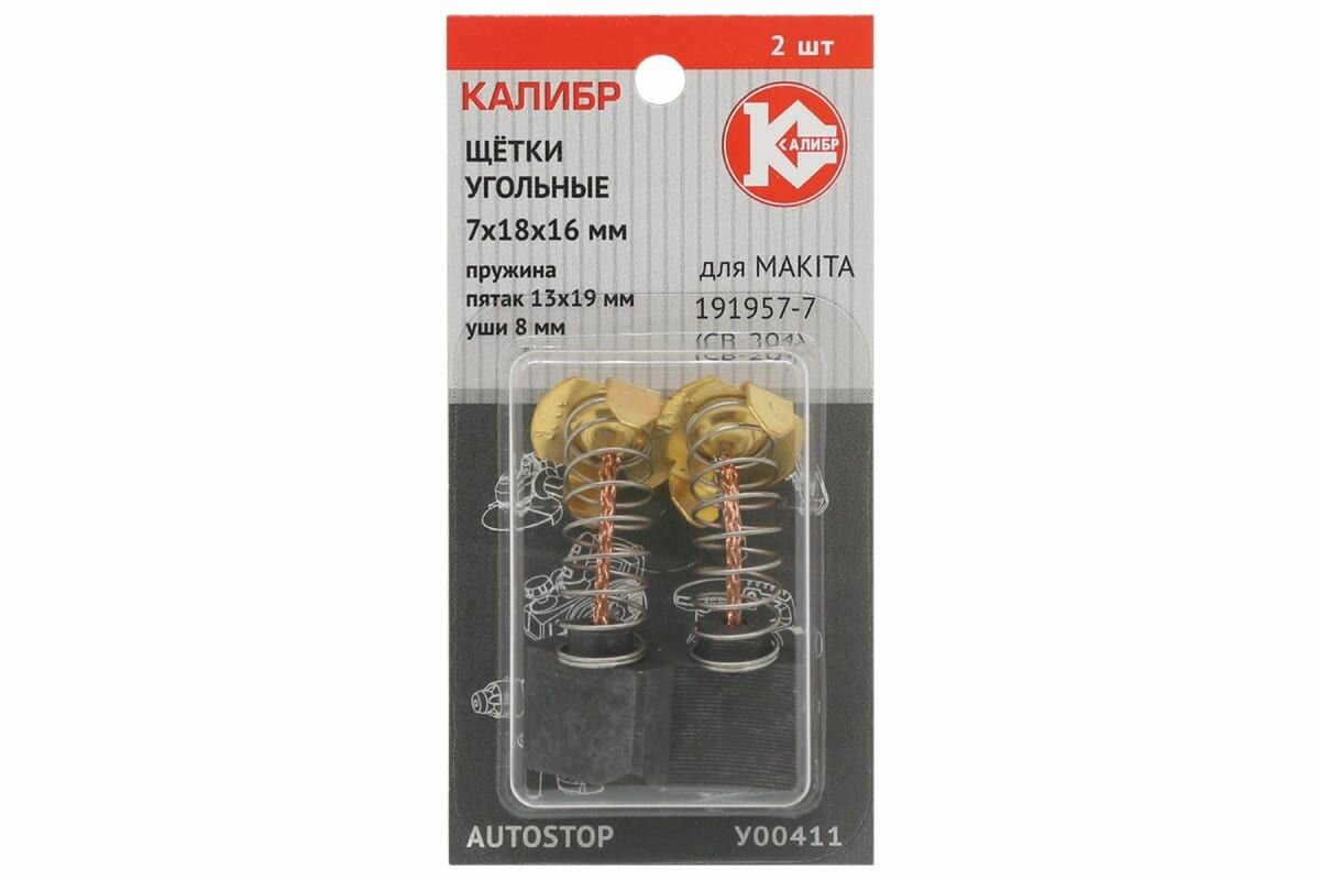 Щётки угольные AUTOSTOP У00411 Калибр, 1упак/2шт